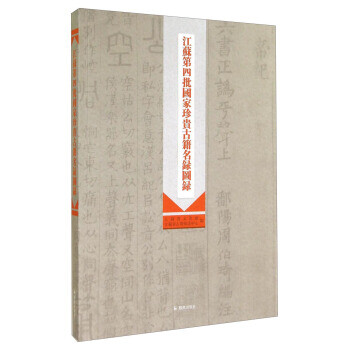 江苏第四批国家珍贵古籍名录图录【保证正版】