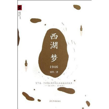 西湖梦1946 瑶其 五洲传播出版社
