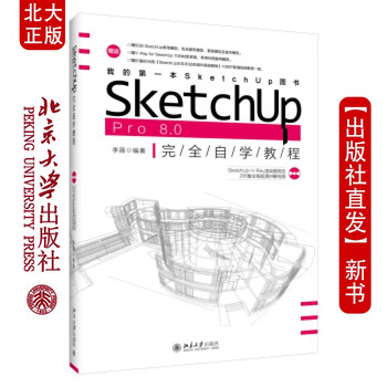 现货SketchUp Pro 8.0 完全自学教程