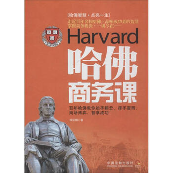 哈佛商务课 穆臣刚 著 著作 管理实务 