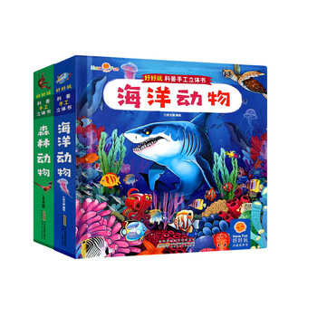 好好玩科普手工立体书（海洋+森林）2册套装
