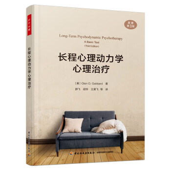 万千心理·长程心理动力学心理治疗（原著第三版）