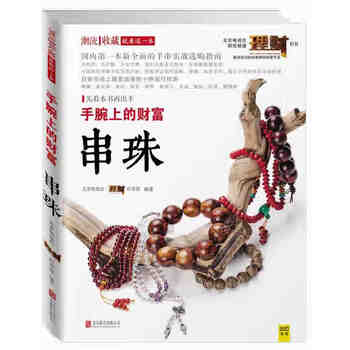 潮流收藏手腕上的财富串珠 北京电视台《理财》栏