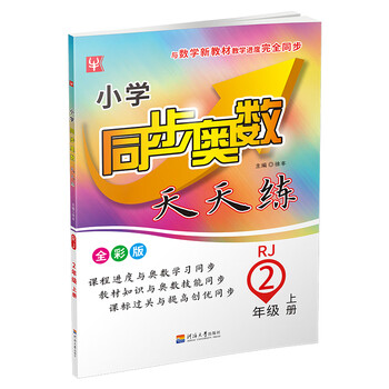 小学同步奥数天天练  2年级上（全彩版）（人教）