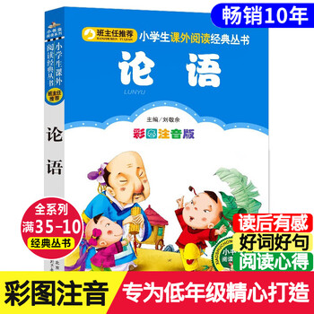 论语 彩图注音版一二三年级小学生课外阅读