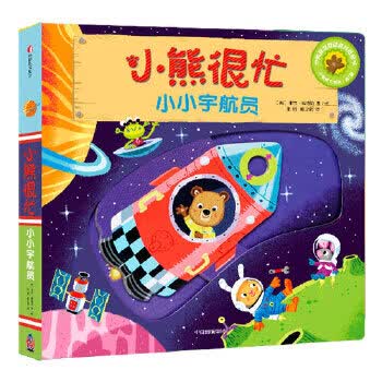 新版 小熊很忙 辑：小小宇航员 BenjiDavies