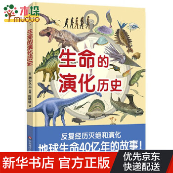 生命的演化历史