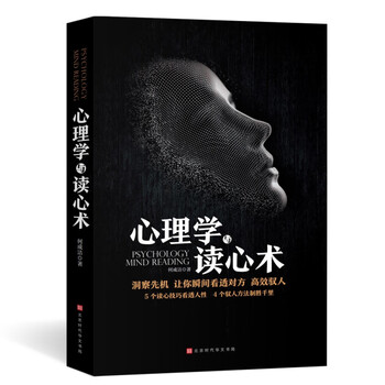 心理学全集：心理学与读心术