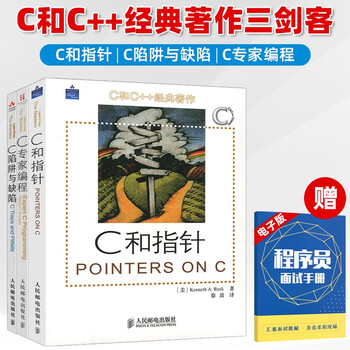 C和指针 C陷阱与缺陷 C专家编程 C与指针 C语言指针 C缺陷 c指针 c专家 c专家编程