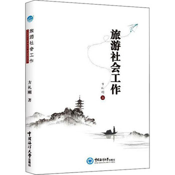 旅游社会工作
