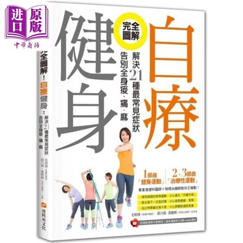 完全图解！自疗健身：解决21种常见症状，告别全身酸.痛.麻 港台原版 毛琪瑛 资料夹文化 健身