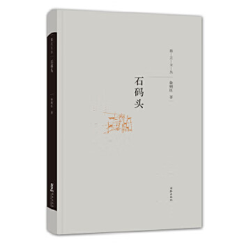 独立文丛：石码头
