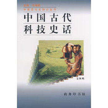 中国古代科技史话 金秋鹏 商务印书馆
