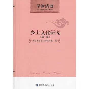 乡土文化研究(辑)