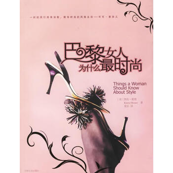 巴黎女人为什么时尚 （英）霍莫　著,夏乐　译