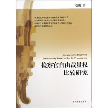 【保证正版】检察官自由裁量权比较研究 蔡巍 中国检察出版社 9787510201585