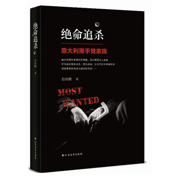 绝命追杀 意大利黑手党家族 纪实文学