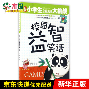 校园益智笑话/聪明小学生全脑思维大挑战