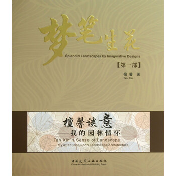 梦笔生花(第1部檀馨谈意我的园林情怀)