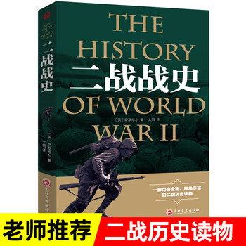 二战战史一战战史世界大战战史军事历史书籍战争形势和战略战术战役希特勒太平洋战争日本帝国的毁灭一战历史