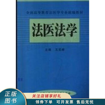 法医法学 王克峰