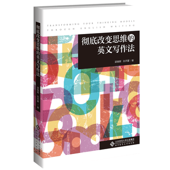 改变思维的英文写作法 梁晓晖 孙开蒙 著 北京师范大学出版社