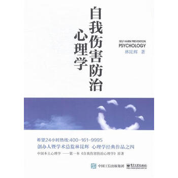 自我伤害心理学/心理学/林昆辉著/电子工业出版社/9787121260612