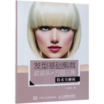 发型基础剪裁(波波头+方圆三角技术全解析)