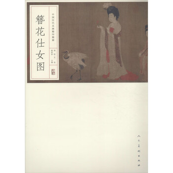 中国历代名画精印精解 簪花仕女图