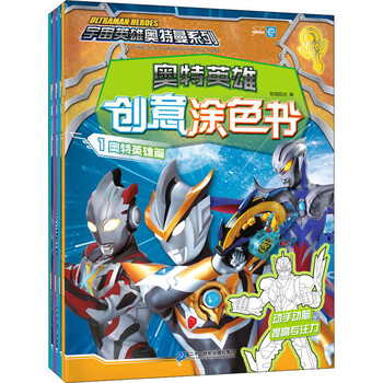 奥特英雄创意涂色书(共4册)奥特英雄篇/怪兽篇/宇宙人篇/对战篇 幼儿图书 早教书 故事书 儿童书籍