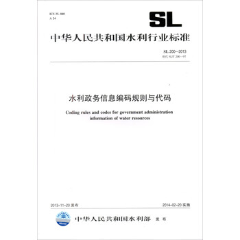 现货水利政务信息编码规则与代码 SL 200-2013 替代SL/T 200