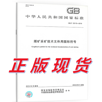 【】GB/T 38110-2019 煤矿采矿技术文件用图形符号