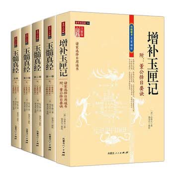 全5册】正版玉髓真经+增补玉匣记 附赤霆经岳麓答问 附董公择日要诀 注解版