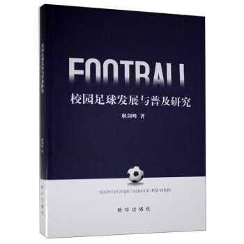 校园足球发展与普及研究 耿剑锋 新华出版社