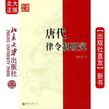 现货唐代律令制研究——法史论丛