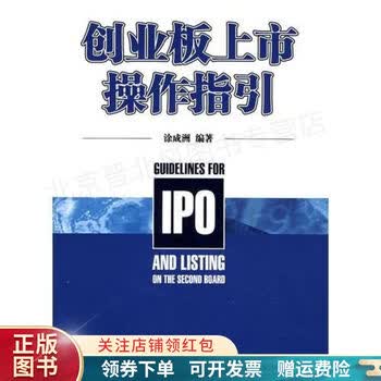 创业板上市操作指引 涂成洲