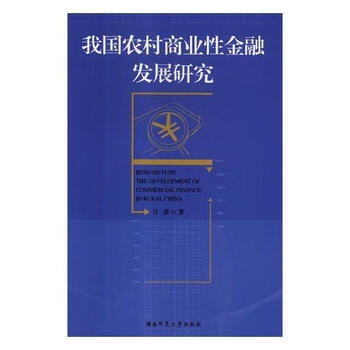 我国农村商业性金融发展研究 金融与投资 甘勇著 湖南师范大学出版社
