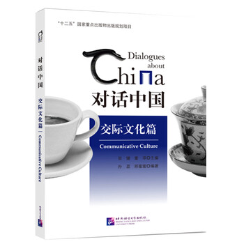 对话中国 交际文化篇