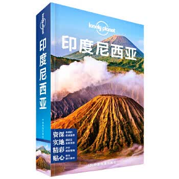 孤独星球Lonely Pla国际指南系列:印度尼西亚