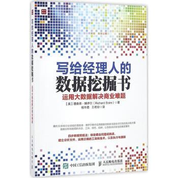 写给经理人的数据挖掘书 【美】理查德·博伊尔（Richard Boire） 杨华勇  王若琼 译 管
