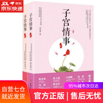 【正版图书】子宫情事上下 谭先杰 中国妇女