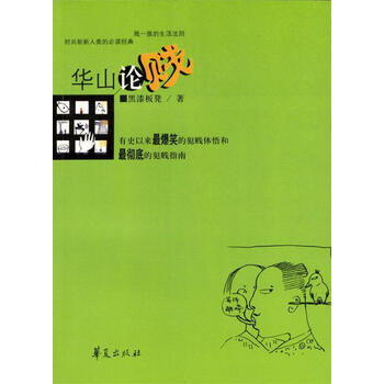 华山论贱 张继峰 著【正版书】
