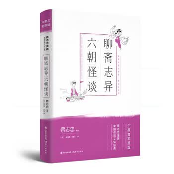 正版书籍 中国传统文化经典：聊斋志异  六朝怪谈（中英文对照版）9787514377668
