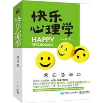 快乐心理学 林昆辉著 电子工业出版社