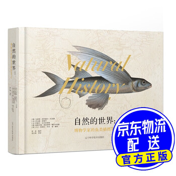 自然的世界：博物学家的鱼类插图笔记