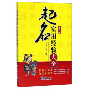 起名实用经验大全 毛上文,温芳 气象出版社 9787502967444