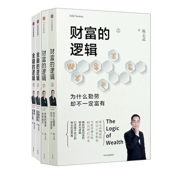 财富的逻辑(上下)+金融的逻辑(上下) 共4册