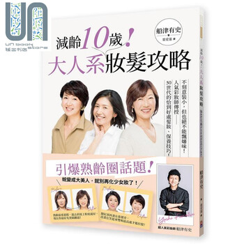减龄10岁！大人系妆发攻略 港台原版 船津有史 出色文化