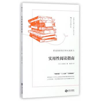 实用性阅读指南(把读到的知识转化成能力)