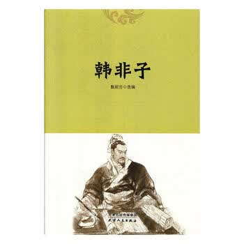 韩非子 哲学/宗教 甑妮吉选编 天津人民出版社 9787201120454